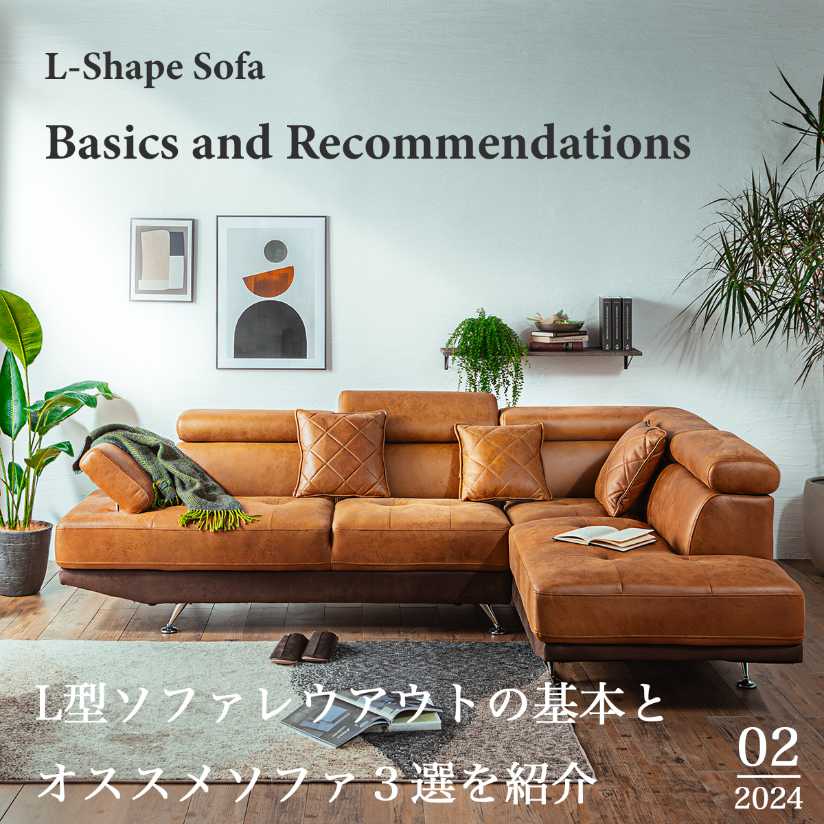 自慢のリビングに！L型ソファレイアウトの基本＆おすすめ3選 | FALT Furniture
