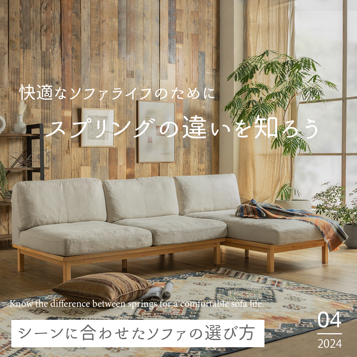 [ソファのスプリング4つ]違いを知り快適な住空間に | FALT Furniture