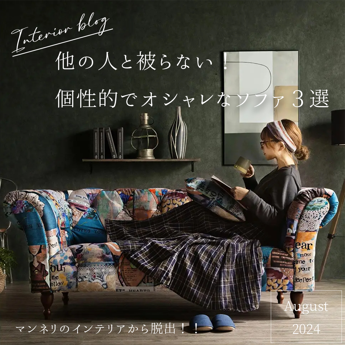他の人と被らない！個性的でオシャレなソファ3選 | FALT Furniture